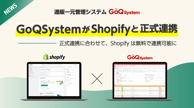 通販一元管理システム「GoQSystem」が「Shopify」と正式連携！併せて料金プランを改定し、「Shopify」は無料で連携可能に。 - CNET Japan