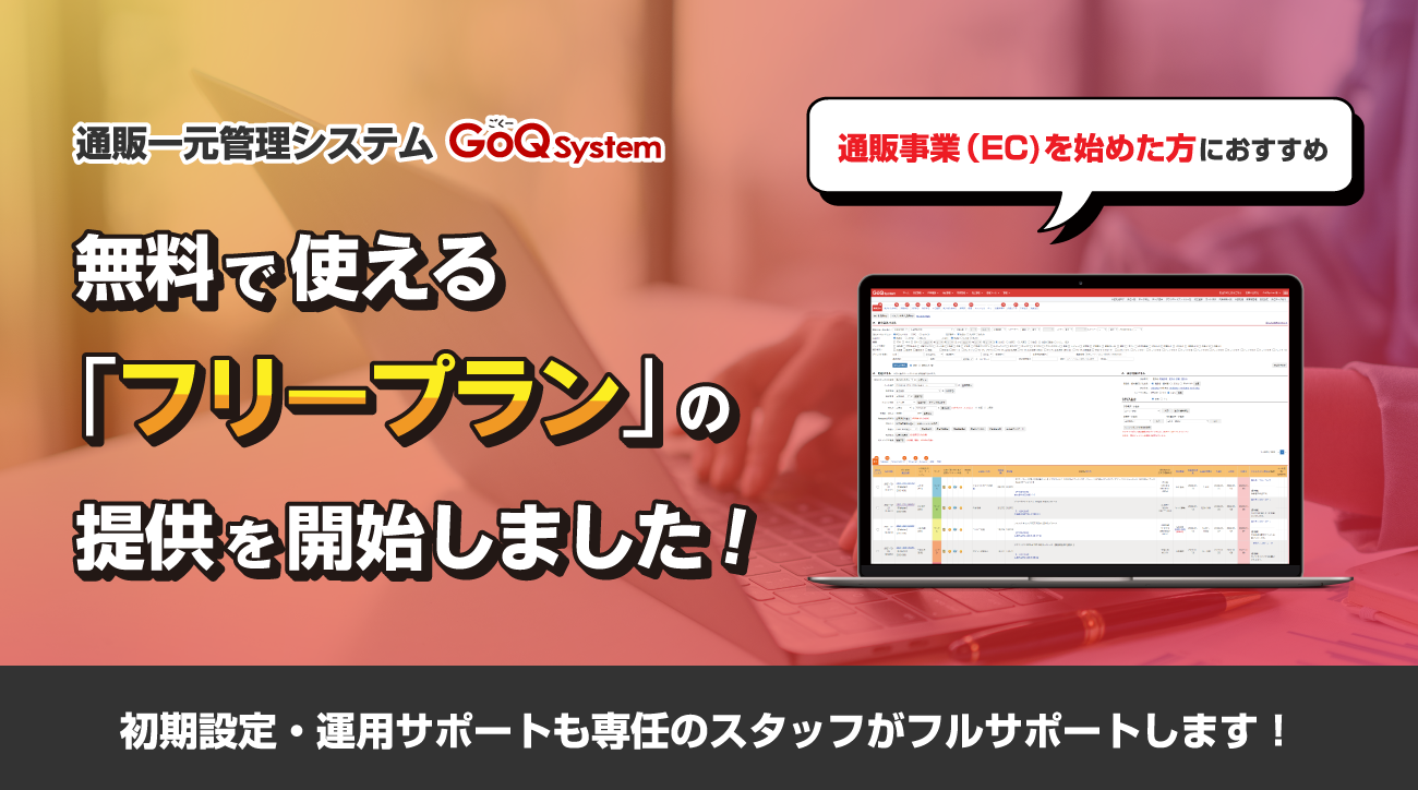 通販一元管理が無料で使える！「GoQSystem」が「フリープラン」の提供を開始！｜株式会社GoQSystemのプレスリリース