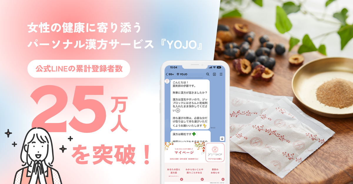 女性の健康に寄り添うパーソナル漢方『YOJO』のLINE登録者数が25万人を突破！｜PharmaX株式会社のプレスリリース