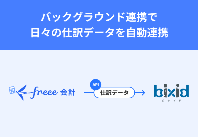 経営支援クラウド『bixid（ビサイド）』は、日々の仕訳データをバックグラウンドで自動連携する会計ソフトとして、新たに『freee会計』を追加しました｜株式会社YKプランニングのプレスリリース