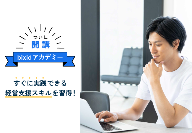【中小企業支援プログラム】会計事務所を対象に『bixid（ビサイド）アカデミー』を開講します！｜株式会社YKプランニングのプレスリリース
