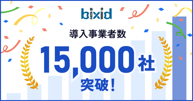 【導入事業者15,000社突破！！】経営支援クラウド『bixid（ビサイド）』は、中小企業経営者に経営判断の“次の一手”を加速させるサービスをお届けします｜株式会社YKプランニングのプレスリリース