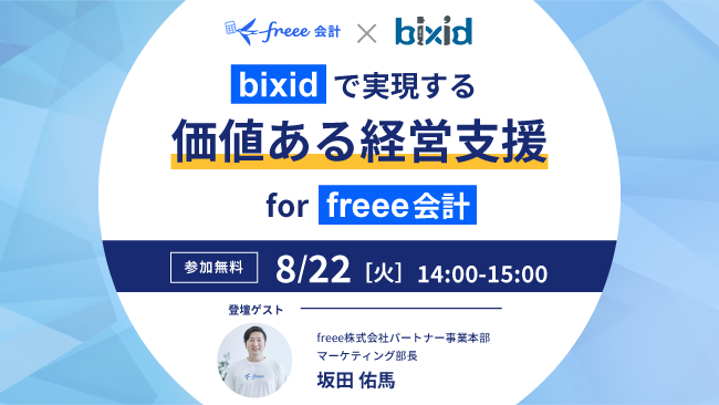 【経営支援サービスの標準化】「bixidで実現する価値ある経営支援 for freee会計」セミナーを開催します｜株式会社YKプランニングのプレスリリース