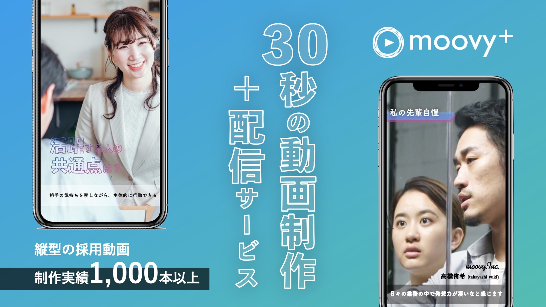 大企業や中小企業の採用広報を支援する新プロダクト『moovy+ 』を正式に提供開始｜moovyのプレスリリース