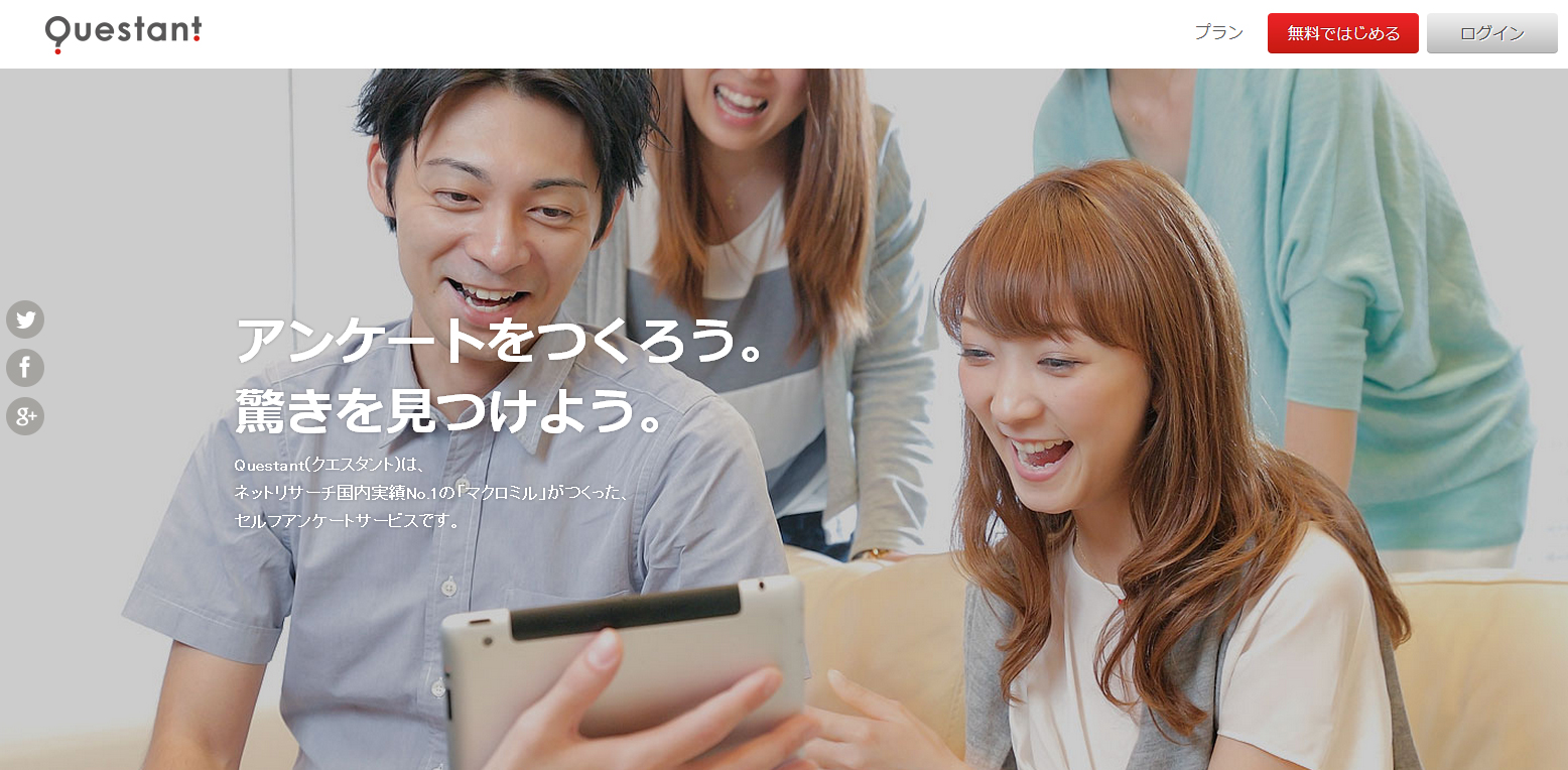 アンケート初心者のための最適ツール セルフアンケートASP『Questant（クエスタント）』無料版の提供を開始（マクロミル）｜株式会社マクロミルのプレスリリース