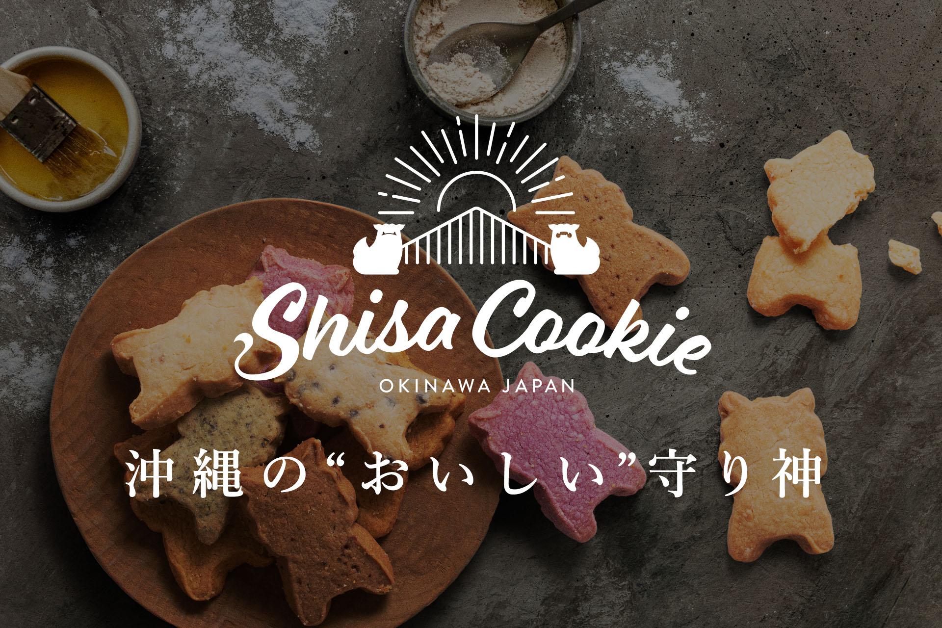 沖縄土産の新ブランド「Shisa Cookie」2023年4月3日（月）沖縄・国際通りにオープン｜株式会社あしびかんぱにーのプレスリリース