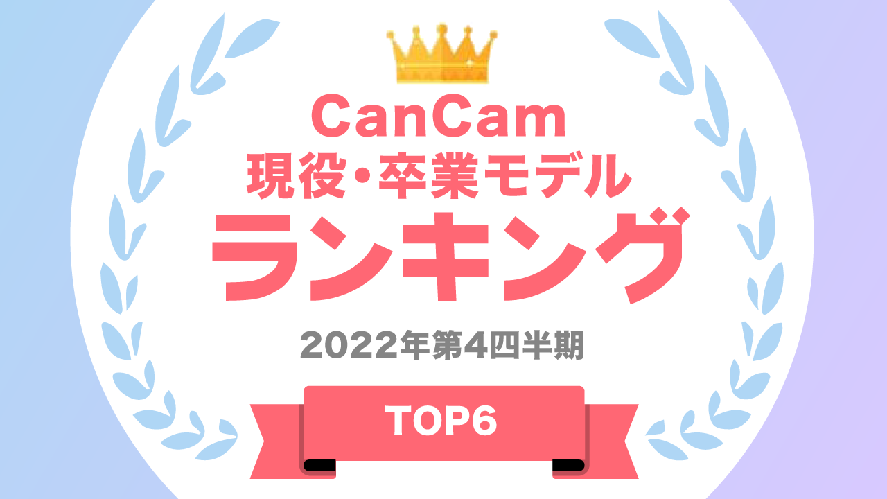 『タレントパワーランキング』がCanCamの歴代モデルランキングを発表！株式会社アーキテクトがスタートさせた、WEBサイト『タレントパワーランキング』ランキング企画第213弾！！｜株式会社 ...