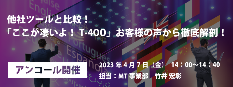 AI自動翻訳のロゼッタ ウェビナー『他社ツールと比較！「ここが凄いよ！T-4OO」お客様の声から徹底解剖！』4月7日(金)開催｜ロゼッタのプレスリリース
