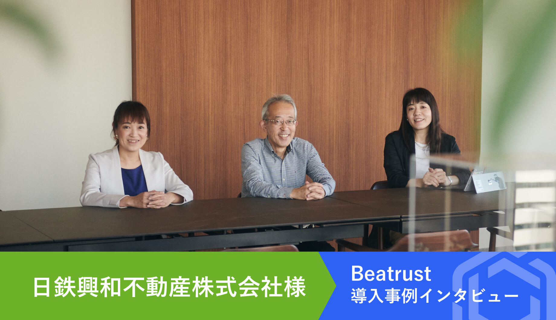 タレントコラボレーション・プラットフォーム「Beatrust」を展開するビートラスト株式会社が「日鉄興和不動産株式会社」の導入事例を公開｜Beatrustのプレスリリース