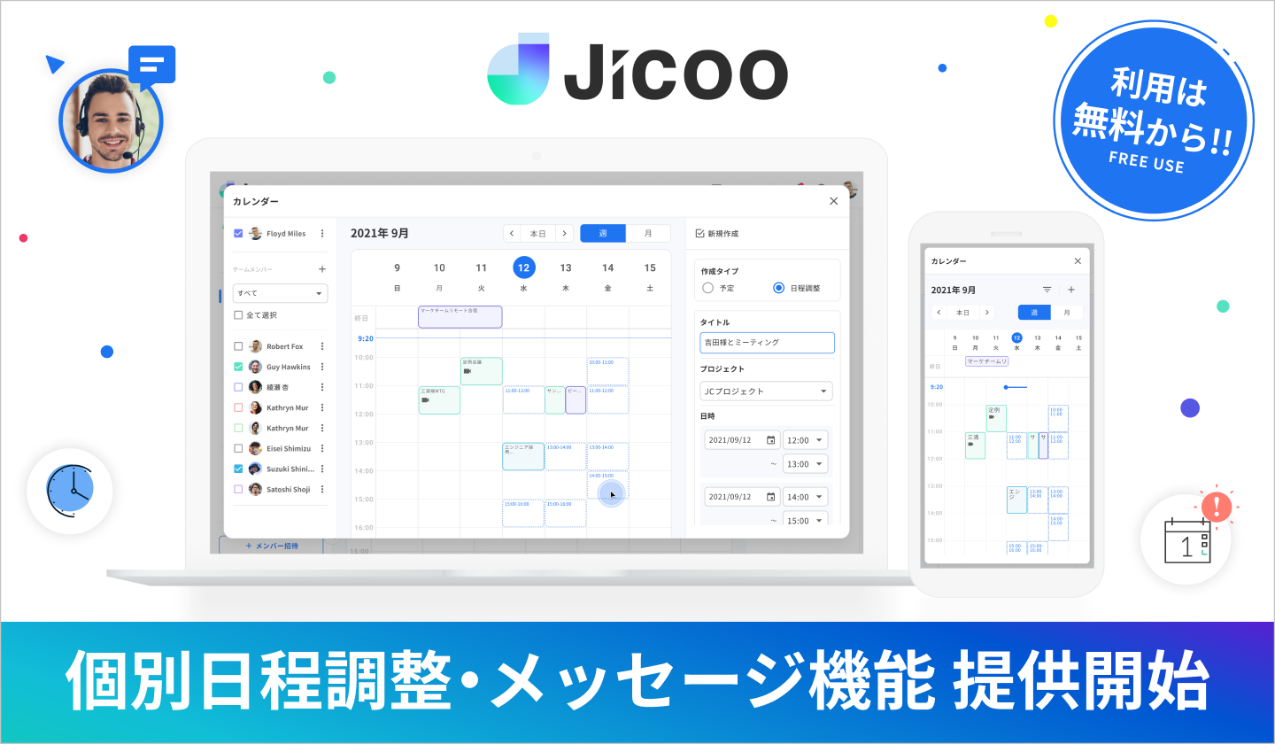 チームで使える日程調整自動化ツール「Jicoo」 個別日程調整が可能なカレンダーUI、メッセージ機能を備えたダッシュボードの提供開始 ...