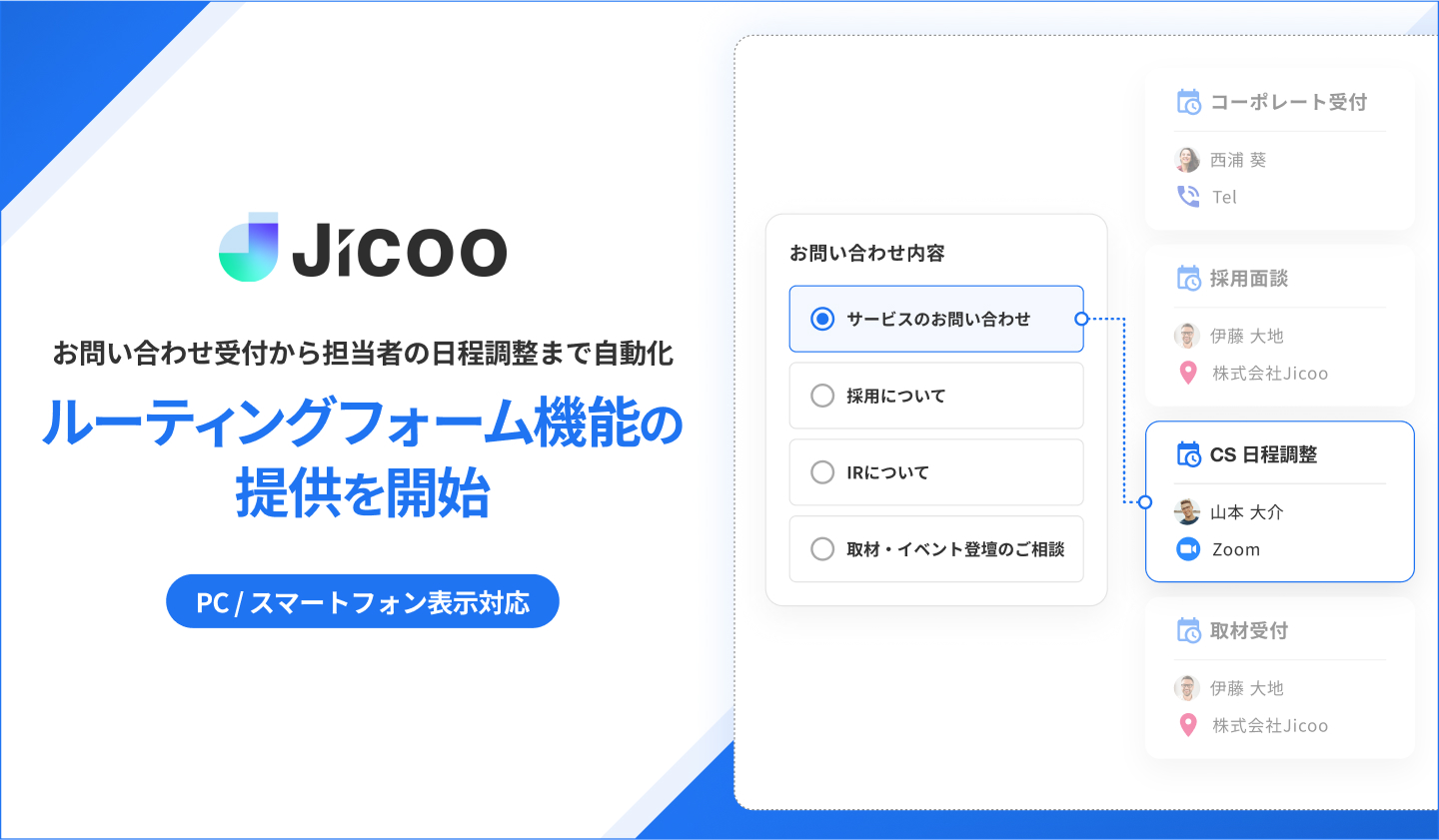 Jicoo（ジクー）、お問い合わせ受付から担当者の日程調整まで自動化するルーティングフォーム機能をリリース｜Jicoo（ジクー）のプレスリリース