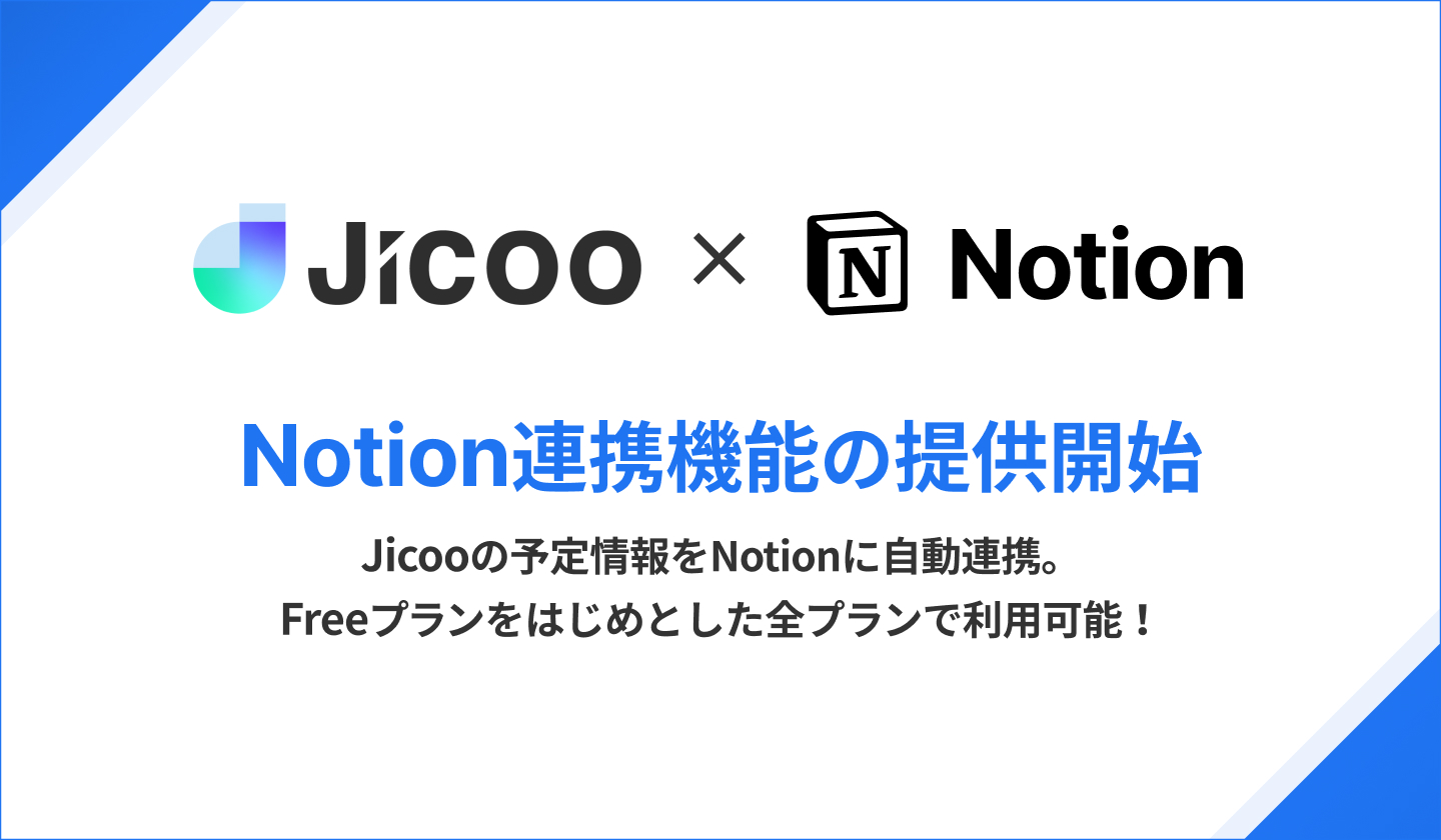 Jicoo（ジクー）、日程調整ツールとして国内ではじめてNotion連携機能の提供開始｜Jicoo（ジクー）のプレスリリース