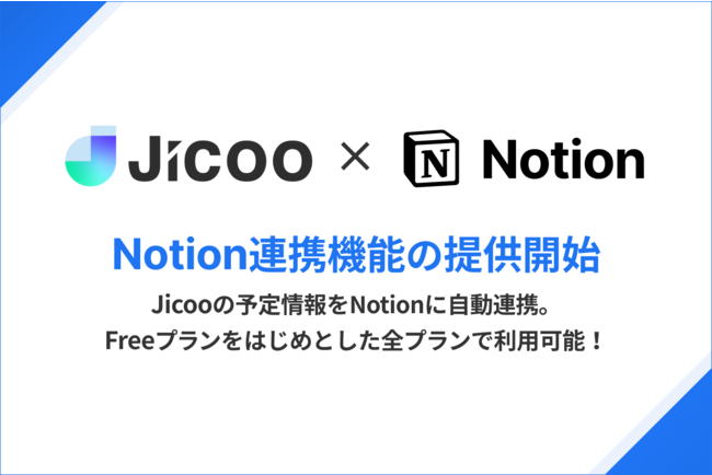 Jicoo（ジクー）、日程調整ツールとして国内ではじめてNotion連携機能の提供開始｜Jicoo（ジクー）のプレスリリース