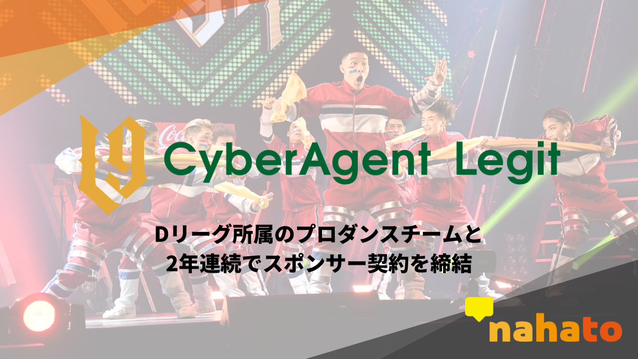 【株式会社ナハト】サイバーエージェント発のプロダンスチーム「CyberAgent Legit」とスポンサー契約を2年連続で締結｜ナハトのプレスリリース