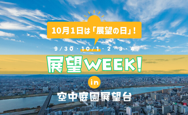 【9/30～10/4】10月1日は「展望の日」! 展望WEEK! in 空中庭園展望台：マピオンニュース
