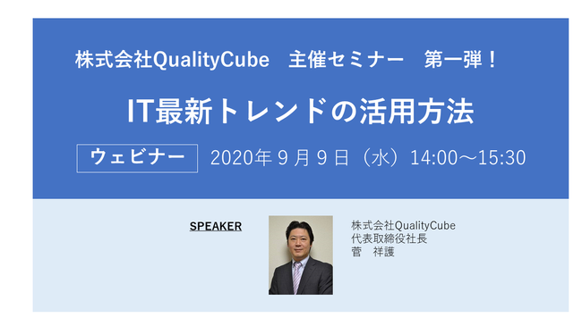 《無料Zoomセミナー》IT品質のプロが伝える【IT最新トレンドから見える製造業の未来品質とは】｜株式会社QualityCubeのプレスリリース