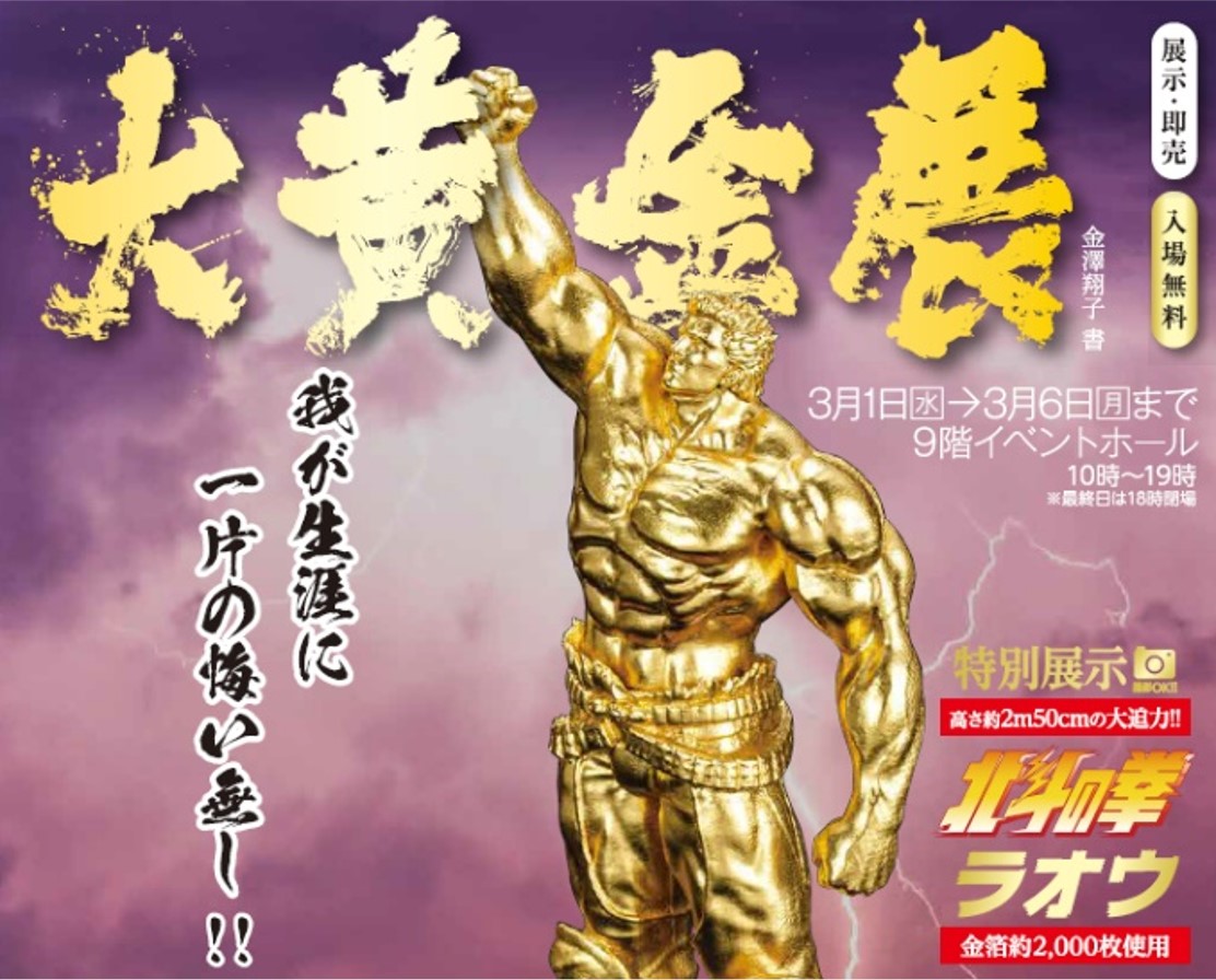 “関西初登場” 黄金に輝く 『北斗の拳 ラオウ』 に、純金置物も！大丸神戸店 「大黄金展」が3月1日より開催｜株式会社SGCのプレスリリース