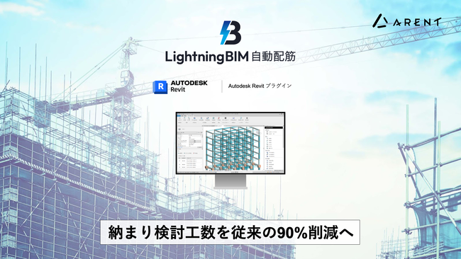 業界初、干渉を回避し自動で配筋『LightningBIM 自動配筋』を販売開始 配筋の工数を最大90%削減｜株式会社Arentのプレスリリース