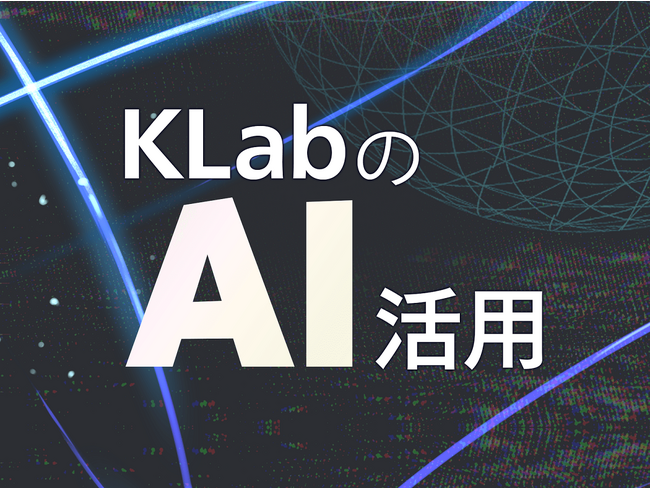 KLab、生成AIの利用環境「KLab AI」を社員向けに提供開始｜KLab株式会社のプレスリリース
