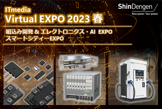 『ITmedia Virtual EXPO 2023春』出展のお知らせ｜新電元工業株式会社のプレスリリース