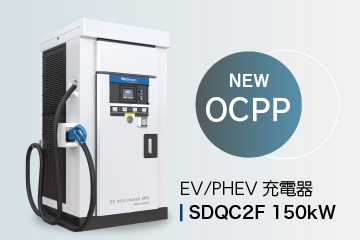 新電元150kW急速EV充電器がOCPPに対応。公共充電の機能向上や特別な顧客サービス展開へ。 企業リリース | 日刊工業新聞 電子版