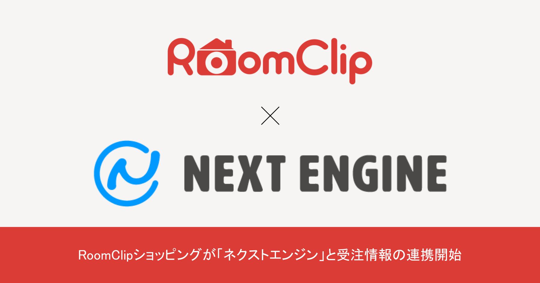 RoomClipショッピングが「ネクストエンジン」と受注情報の連携開始｜ルームクリップ株式会社のプレスリリース