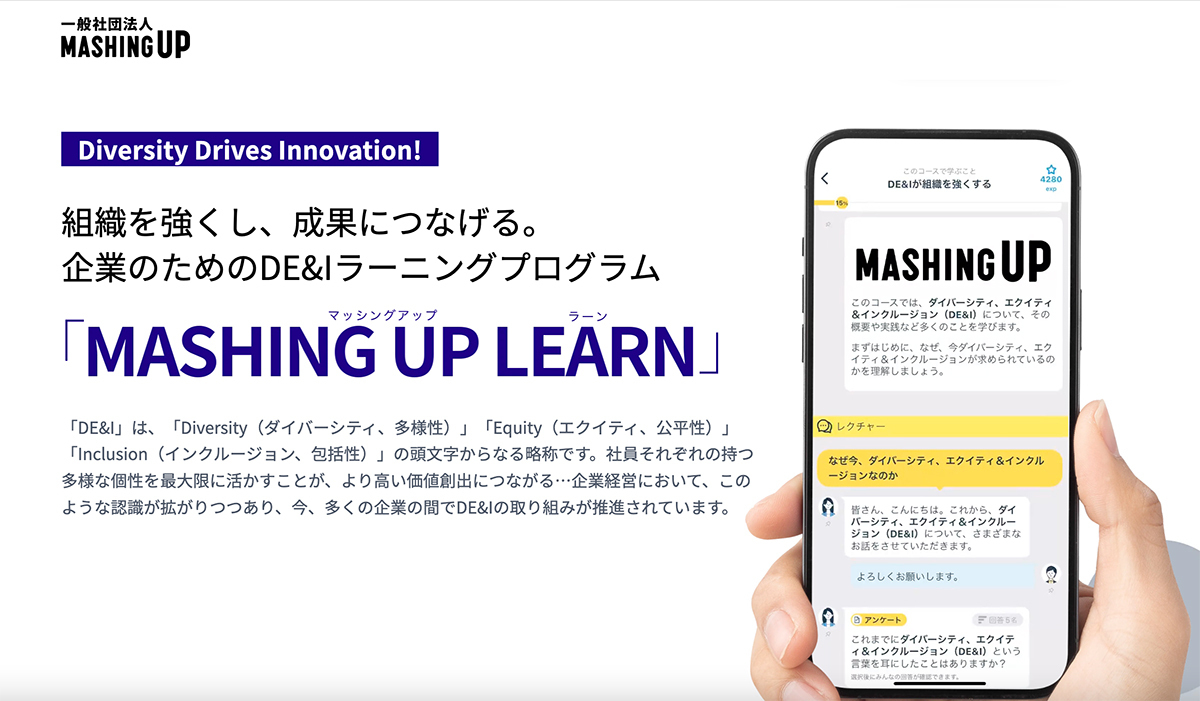 企業のダイバーシティ、エクイティ、インクルージョン推進を総合的にサポートする「mashing Up Learn」に「グロースx Deandi
