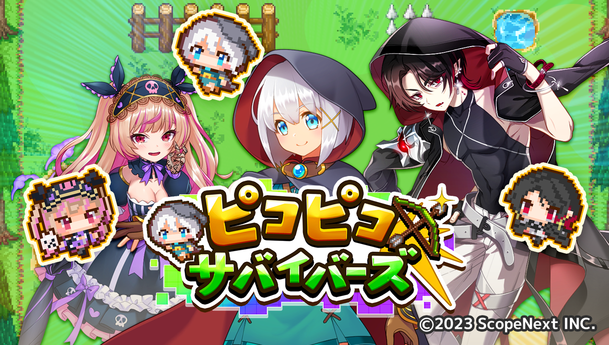 新作ライブゲーム『ピコピコサバイバーズ』2023年2月8日（水）よりMirrativにて絶賛配信中｜株式会社ScopeNextのプレスリリース