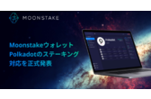 Moonstake、Polkadot（DOT）のステーキングサービスを開始!｜Blockstake株式会社のプレスリリース