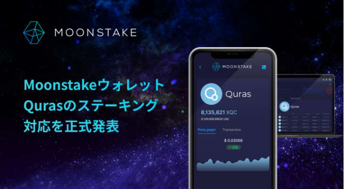 Moonstake, QURAS（XQC)のステーキングサービスを開始！｜Blockstake株式会社のプレスリリース