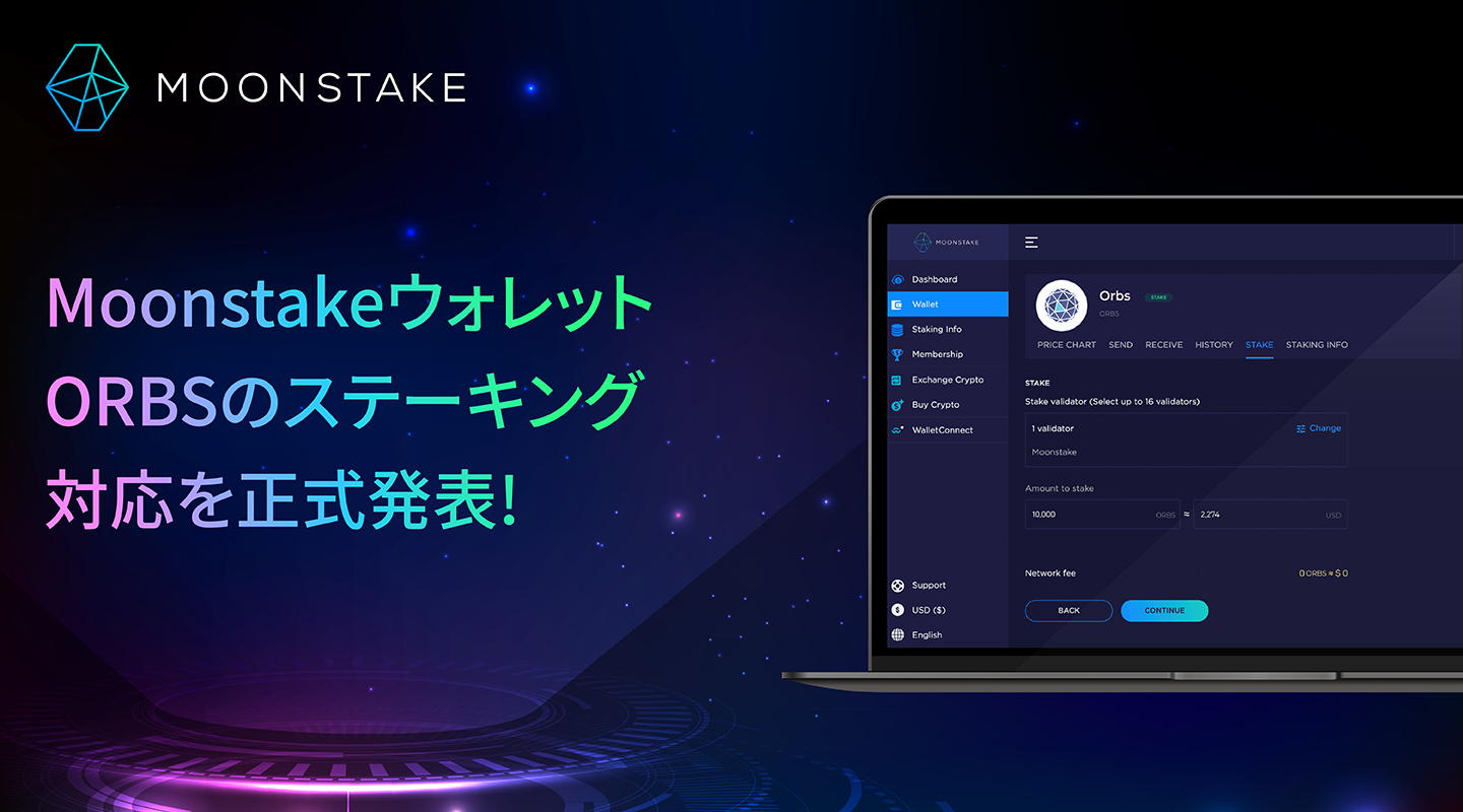 Moonstake WalletがORBSステーキングを提供開始！｜Blockstake株式会社のプレスリリース