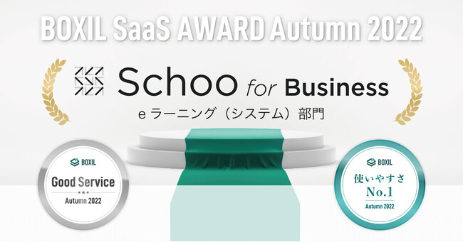 「Schoo for Business」が「BOXIL SaaS AWARD Autumn 2022」eラーニング(システム)部門 で「Good Service」と「使いやすさNo.1」に選出 ...