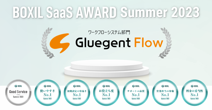 サイオステクノロジー「Gluegent Flow」、「BOXIL SaaS AWARD Summer 2023」ワークフローシステム部門「Good Service」含む7つの賞を受賞｜ サイ ...
