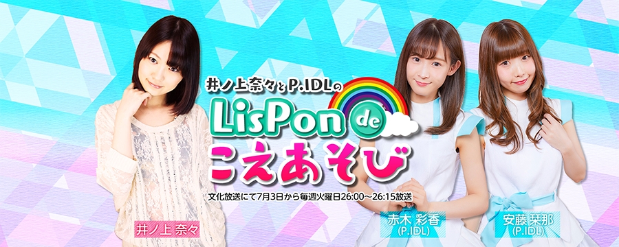 ボイスアプリ「LisPon（リスポン）」、冠ラジオ番組が放送決定！文化放送ラジオ新番組『井ノ上奈々とP.IDLのLisPon de こえあそび ...