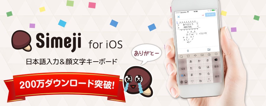 「Simeji」iPhone/iPod touch版 提供から77日で200万ダウンロード達成｜バイドゥ株式会社のプレスリリース