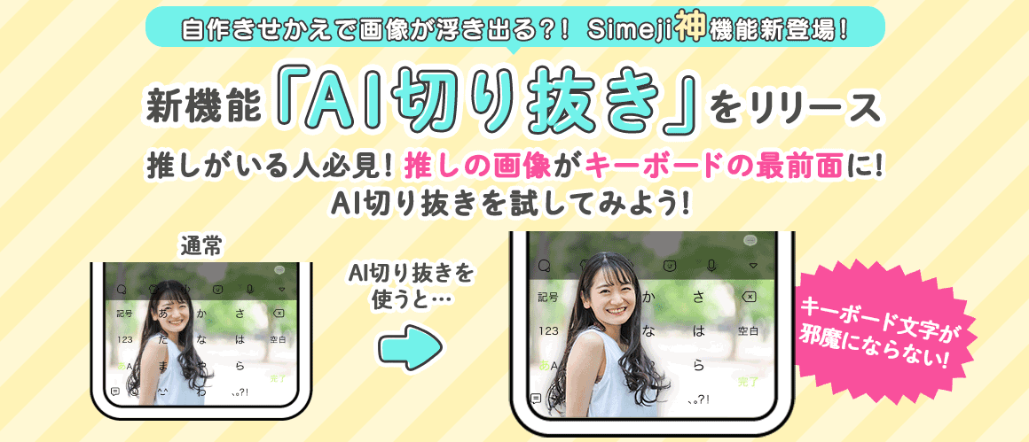 Z世代に大人気！キーボードアプリ「Simeji」、推しを最前面にできる！！新機能「AI切り抜き」をリリース。｜バイドゥ株式会社のプレスリリース