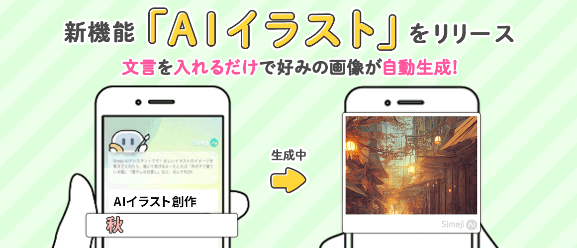 Z世代に大人気！キーボードアプリ「Simeji」、AIがイラストを自動生成！無料で使える新機能「AIイラスト」をリリース。｜バイドゥ株式会社のプレスリリース
