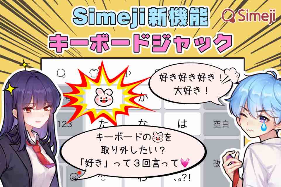 Z世代に大人気！キーボードアプリ「Simeji」、新機能「キーボードジャック」をリリース。｜バイドゥ株式会社のプレスリリース