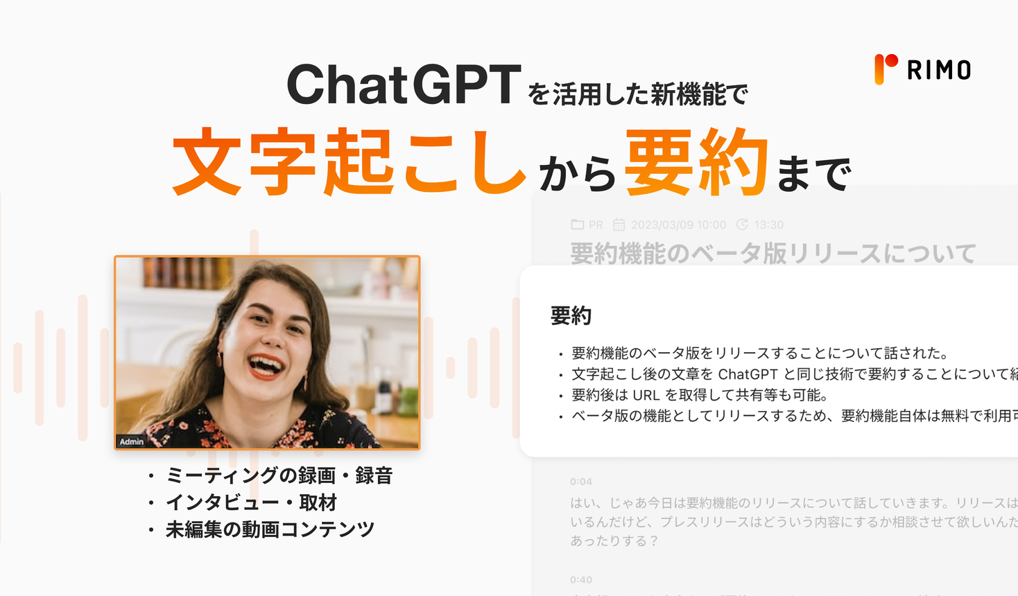 AI議事録サービス「Rimo Voice」がChatGPTを活用した要約機能をβリリース｜Rimoのプレスリリース