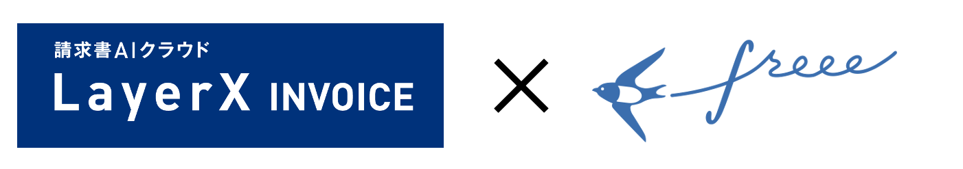freeeアプリストアに請求書AIクラウド「LayerX INVOICE」掲載開始｜freeeのプレスリリース