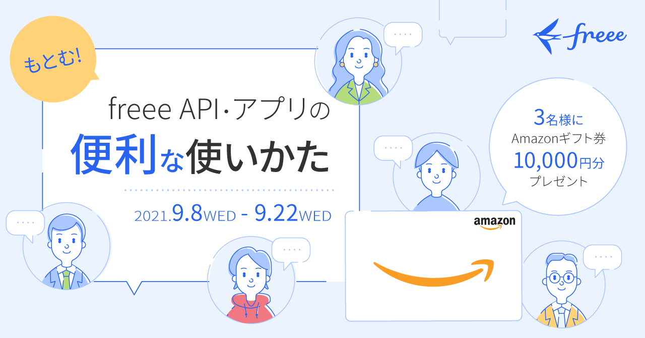 「もとむ！freee API / アプリの便利な使いかた」キャンペーン第二弾を実施記事を投稿した方に抽選でAmazonギフト券10,000円分をプレゼント｜freeeのプレスリリース