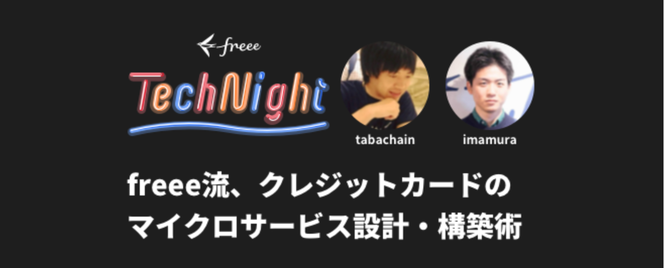 10月29日(金)freee Tech Night Online開催｜freeeのプレスリリース