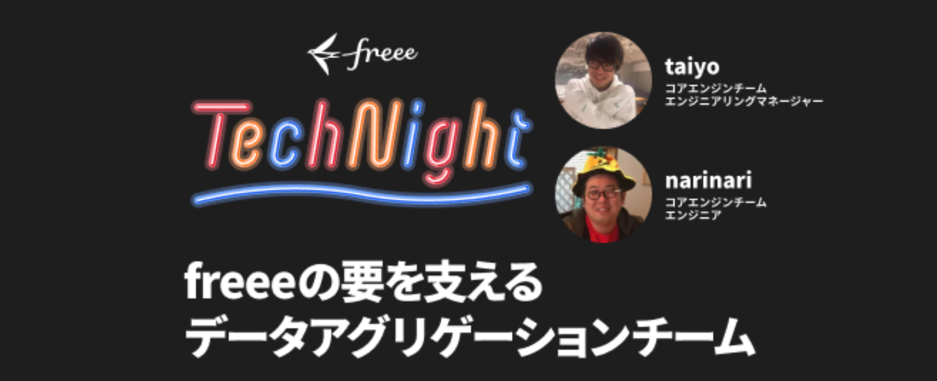 4月15日(金)開催freee Tech Night｜freeeのプレスリリース