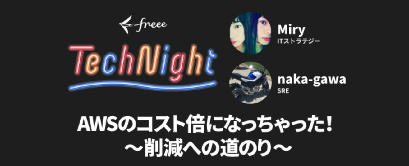 5月20日(金)開催freee Tech Night｜freeeのプレスリリース