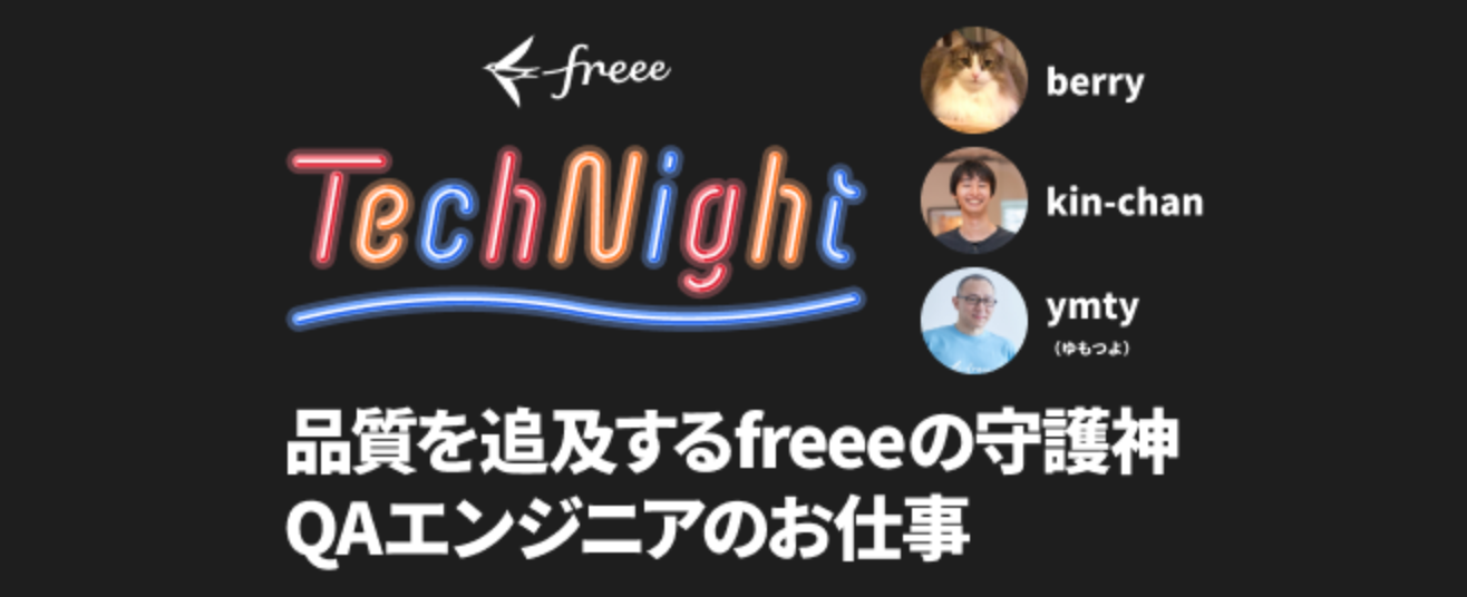 6月1日(水)開催freee Tech Night、freee本社にて開催｜freeeのプレスリリース