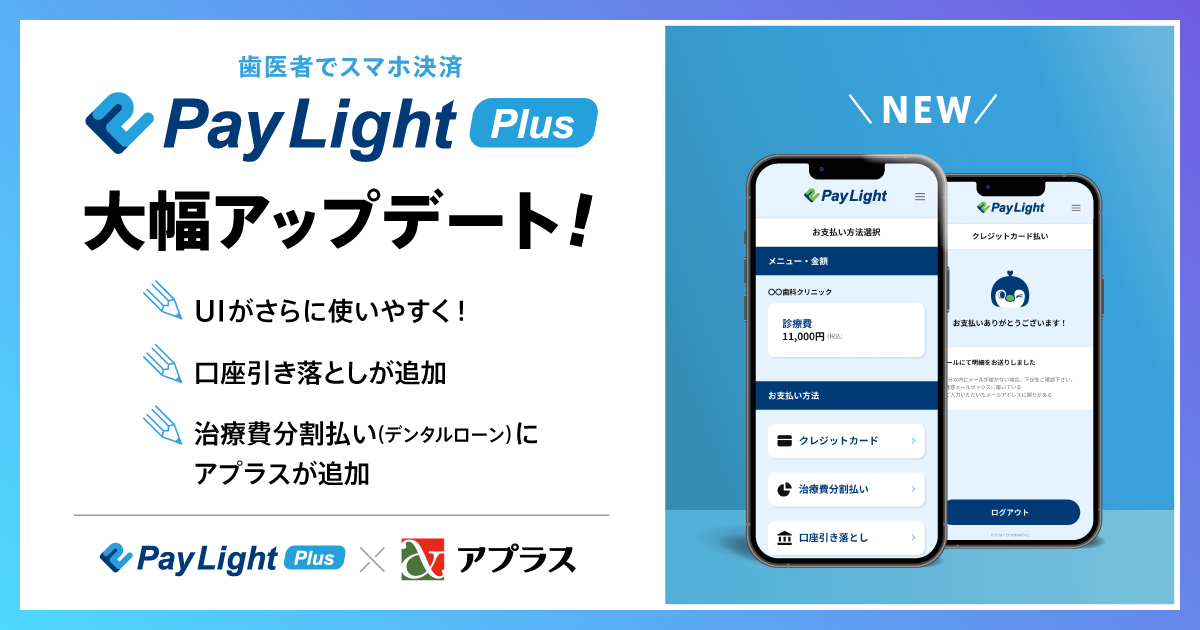 最短5秒で決済完了！歯科医院向けスマホ決済サービス「Pay Light Plus」がさらに便利に！｜株式会社スマートチェックアウトのプレスリリース