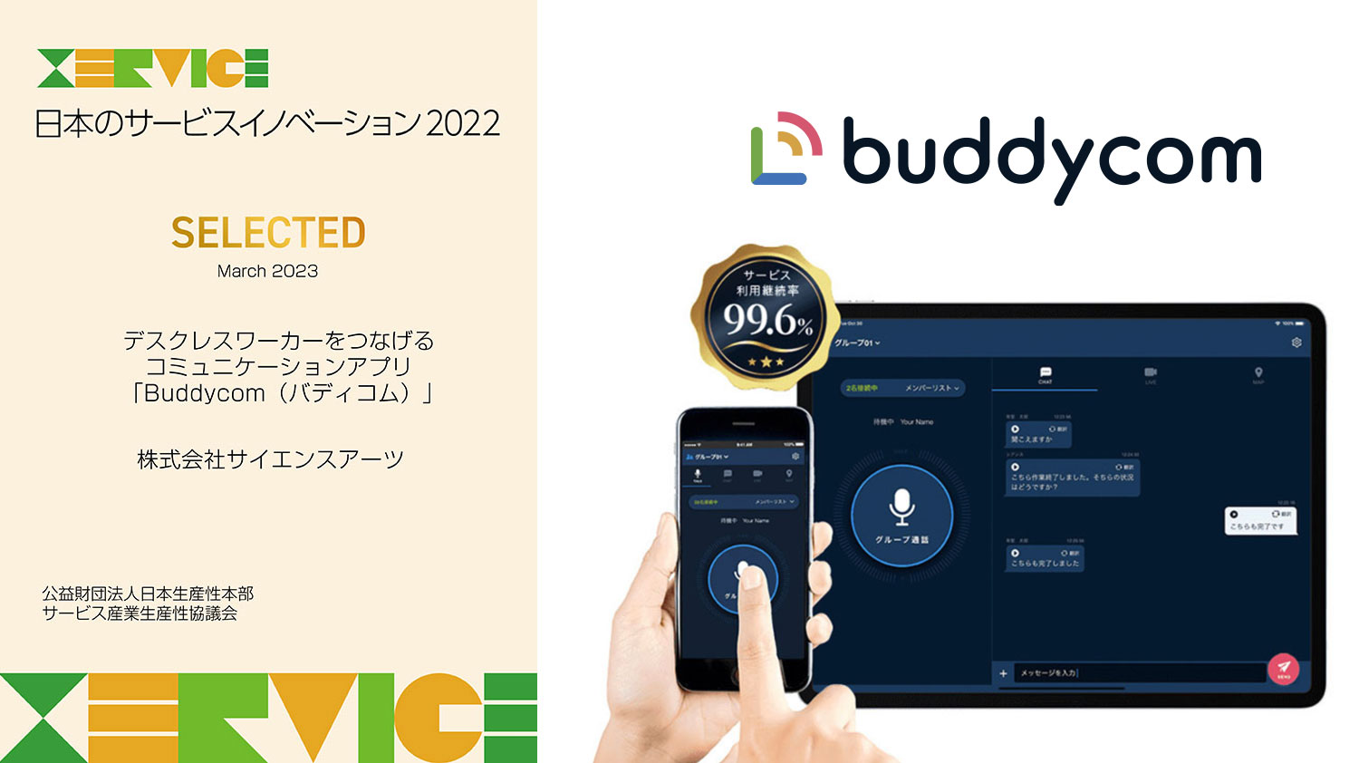 Buddycom、「日本のサービスイノベーション2022」に選出｜株式会社サイエンスアーツのプレスリリース