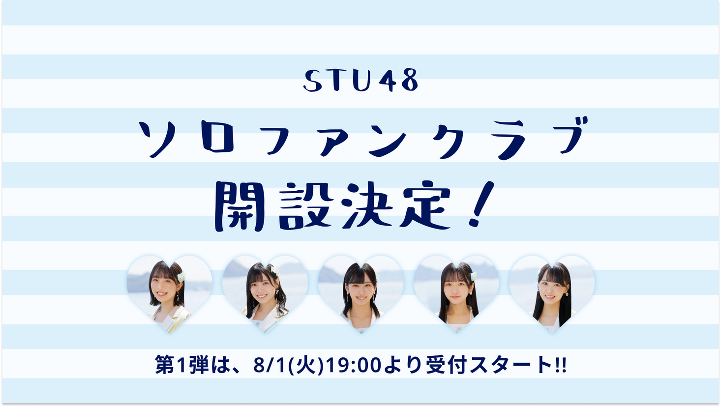 STU48のソロファンクラブが開設！第一弾メンバーとして今村美月、岩田陽菜、沖侑果、高雄さやか、福田朱里のソロファンクラブが8月1日よりオープン！｜株式会社ANYLANDのプレスリリース