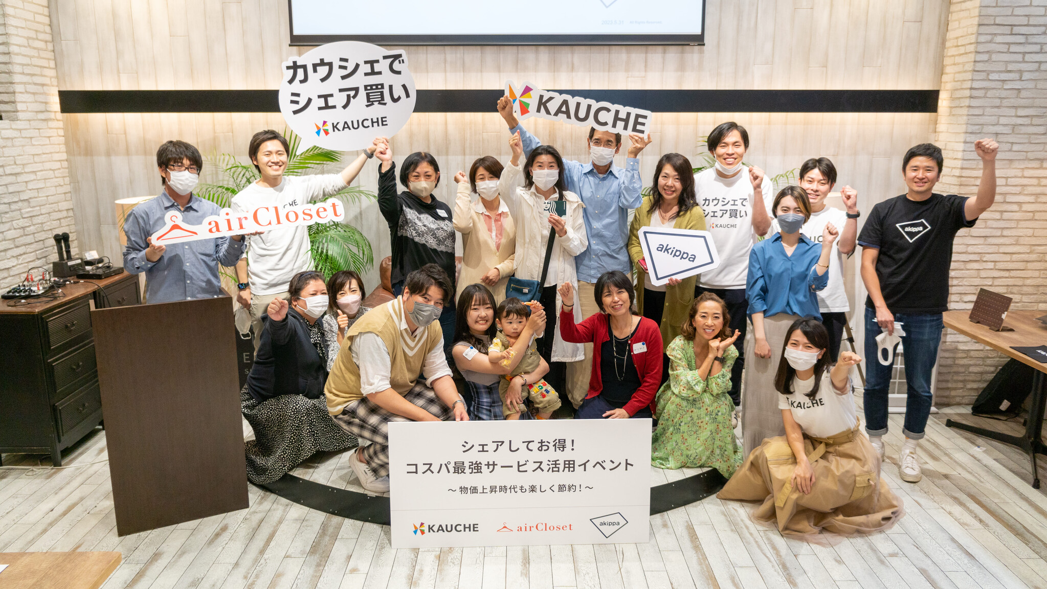 【イベントレポート】カウシェ、akippa、airClosetが共同で「シェアしてお得！コスパ最強サービス活用イベント〜物価上昇時代も楽しく節約！〜」を開催｜株式会社カウシェのプレスリリース