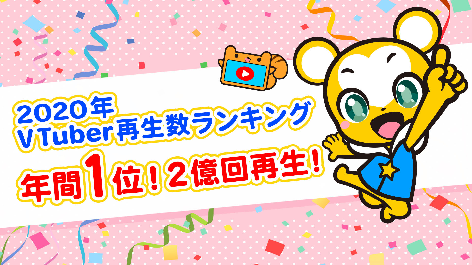 キッズ向けYouTube「クマーバチャンネル」、YouTube再生数 VTuberカテゴリにて年間1位を獲得！さらにDJクマーバ初のCD「DJクマーバミュージック vol.1」が本日発売 ...
